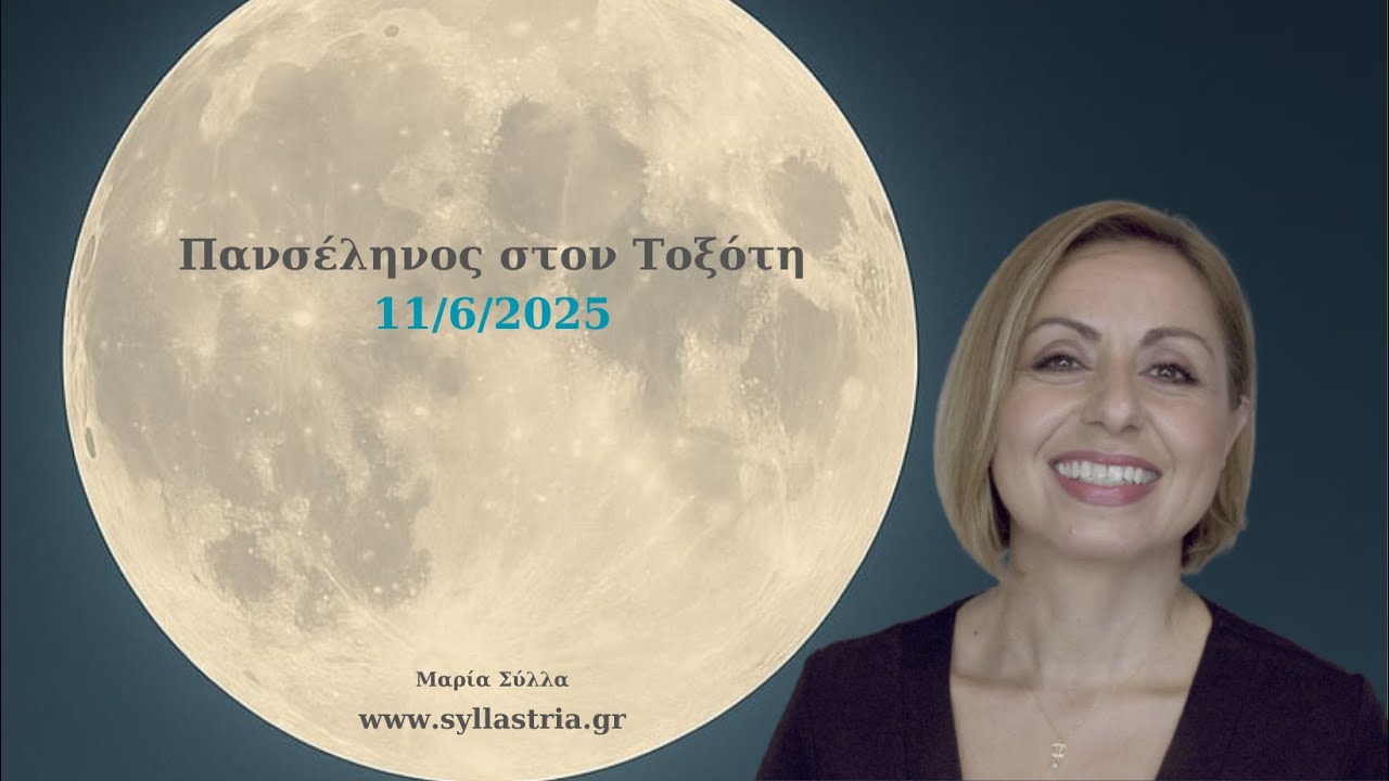 Πανσέληνος στον Τοξότη 11 Ιουνίου - Από τη Μαρία Σύλλα - YouTube