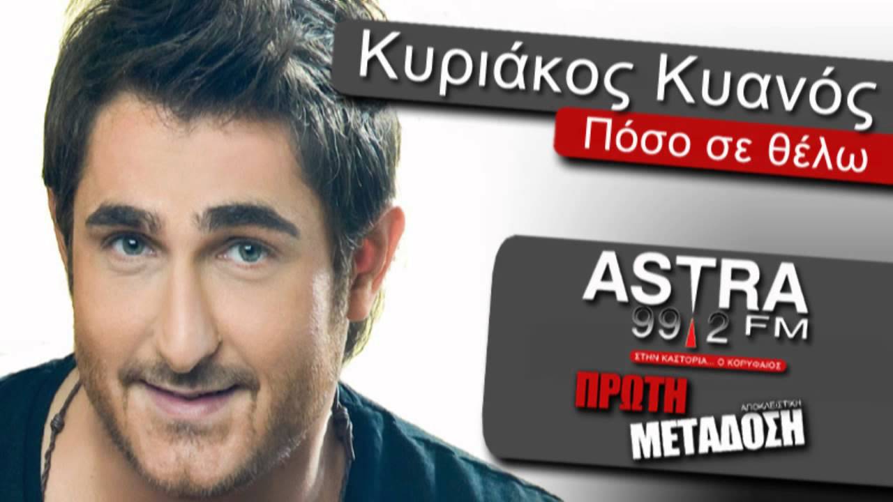 ASTRA FM 99.2 - ΚΥΡΙΑΚΟΣ ΚΥΑΝΟΣ - ΠΟΣΟ ΣΕ ΘΕΛΩ (ΠΡΩΤΗ ΜΕΤΑΔΟΣΗ) - YouTube