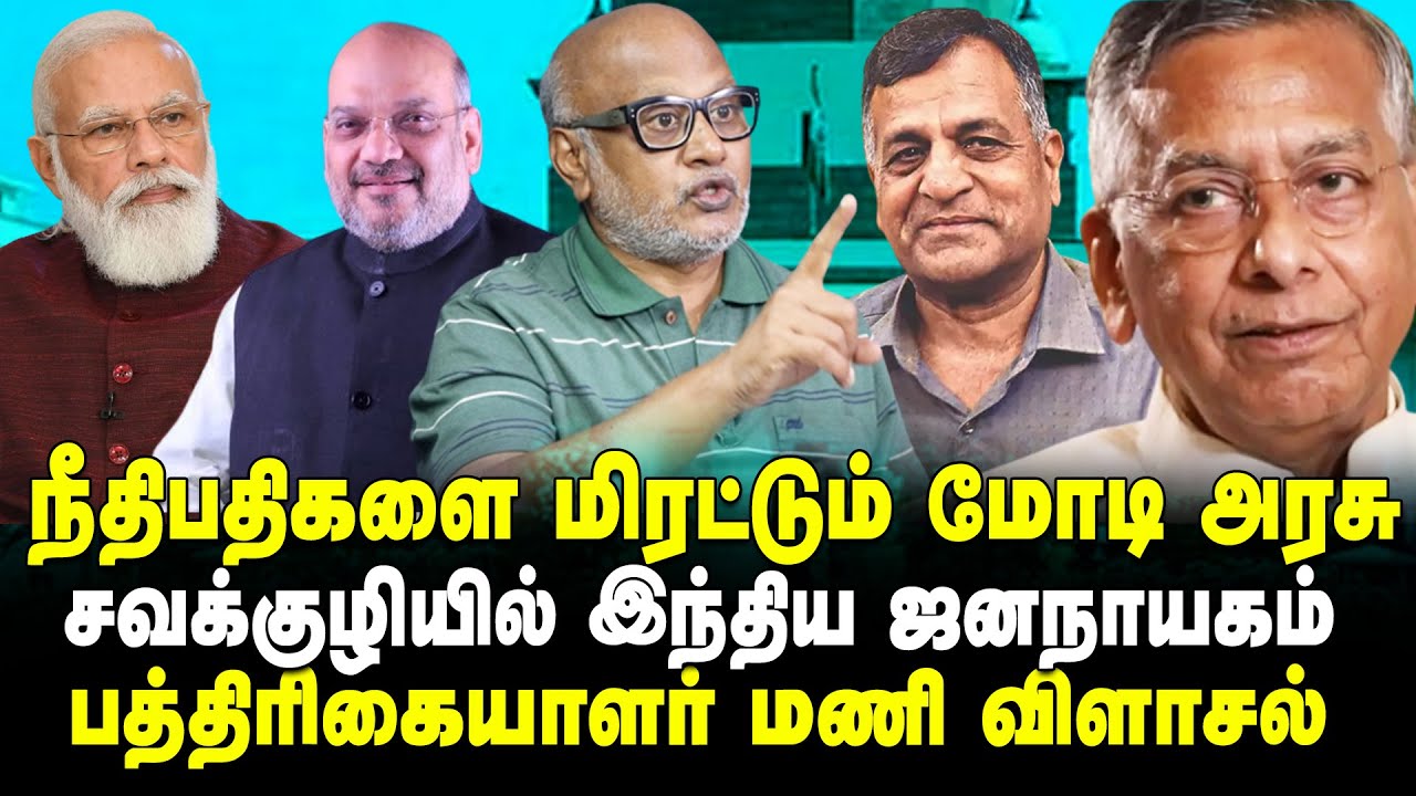 Journalist Mani takes on Modi Government vs Supreme Court | R ...