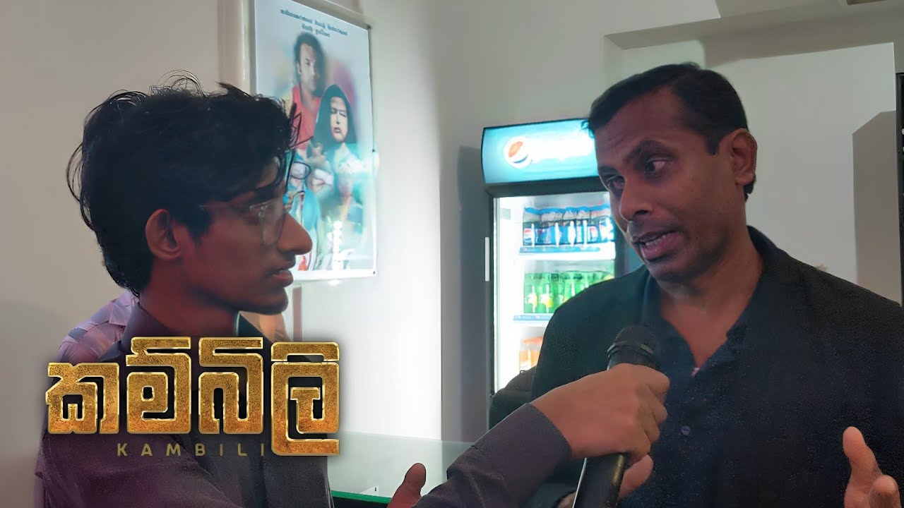 එක වෙලාවකට අපි හැමෝම යක්ෂයෝ වෙනවා | කම්බිලි Film Premier | Samitha ...
