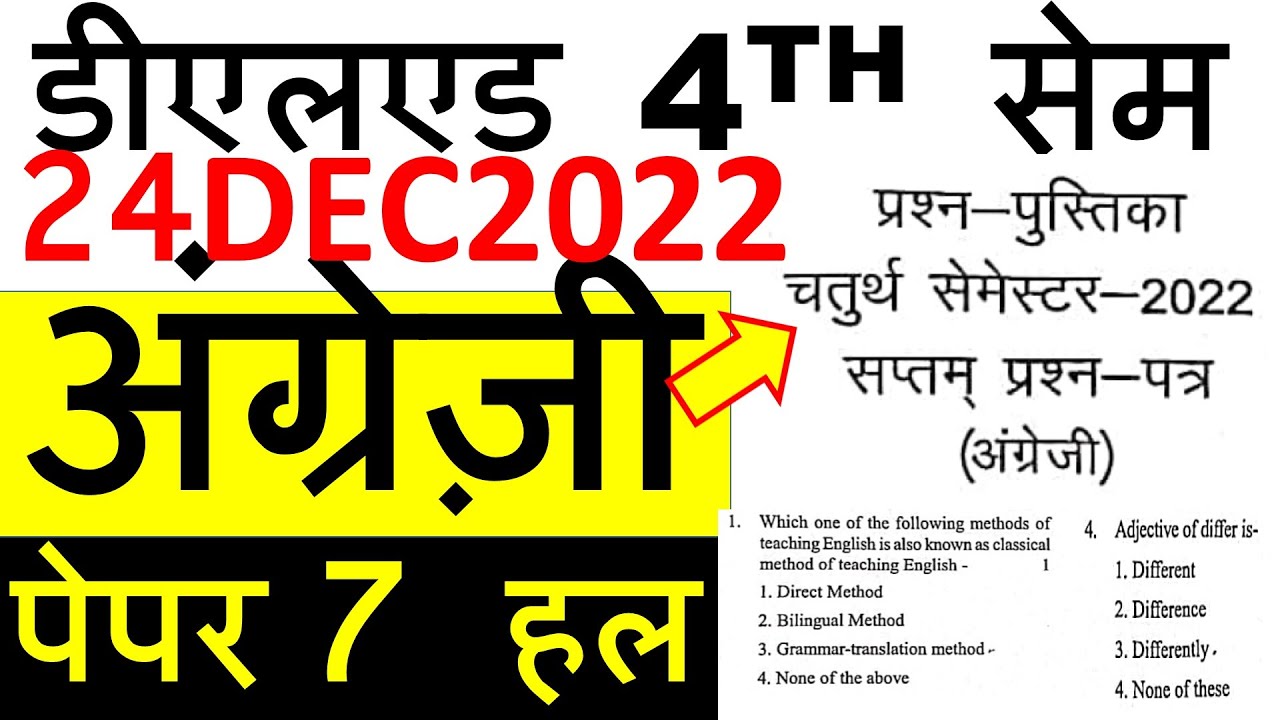DELED 4TH SEM 24 DEC 2022 ENGLISH PAPER SOLUTION | डीएलएड फोर्थ सेम 24 ...