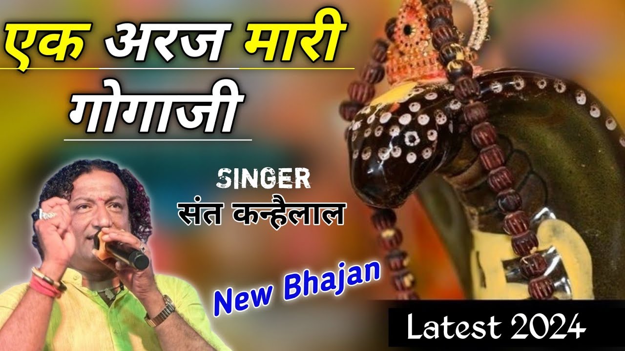 Ek araj Mari Gogaji ! संत कन्हैलाल भजन ! Gogaji New Song 2024 ! Marwadi Bhajan ! गोगाजी देसी भजन ...