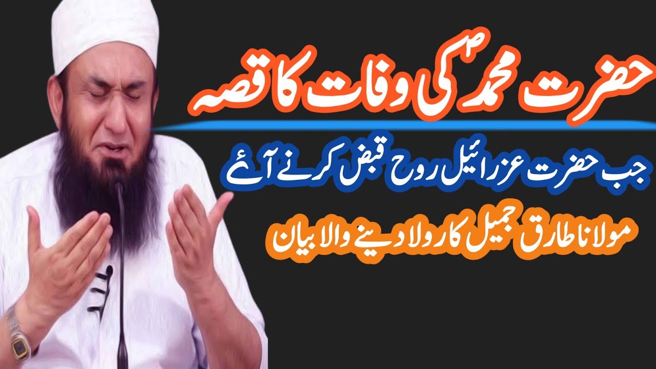 Hazrat Muhammad (SA) Ki Wafat Ka Qissa | Emotional Bayan By Maulana ...