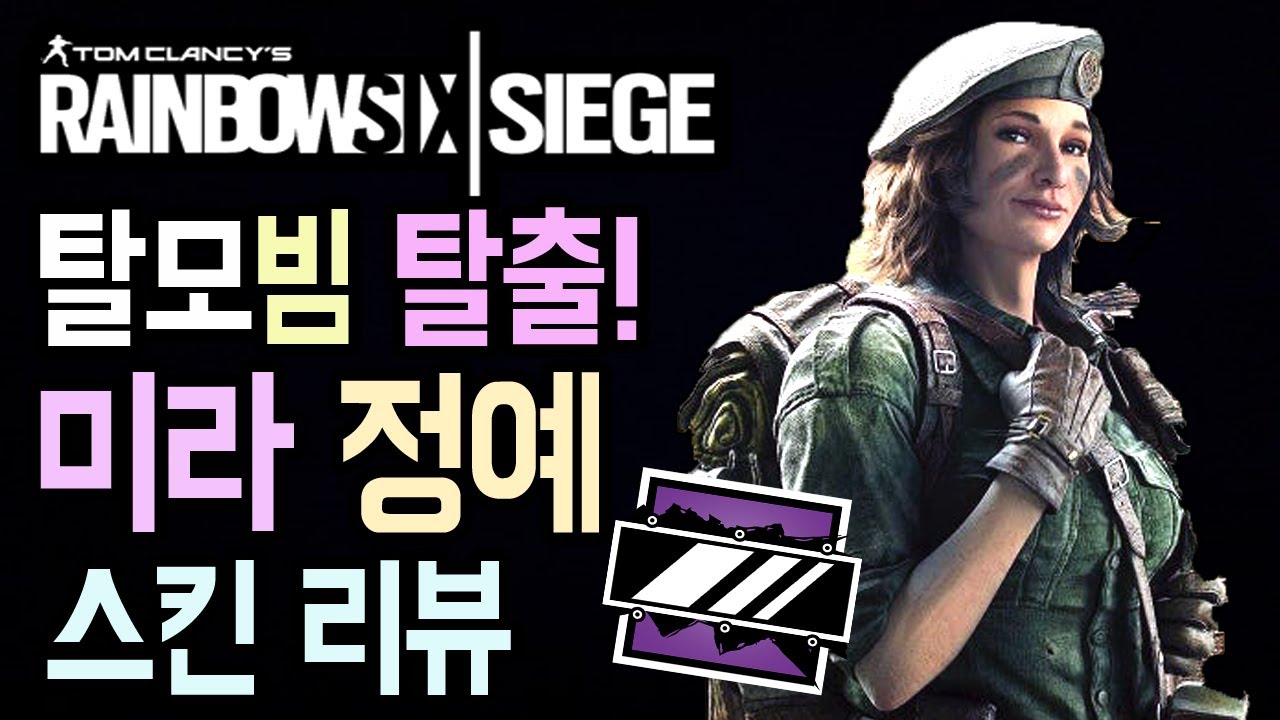 미라 정예 엘리트 스킨 리뷰! 탈모빔 잘가! (Mira Elite Skin) - YouTube
