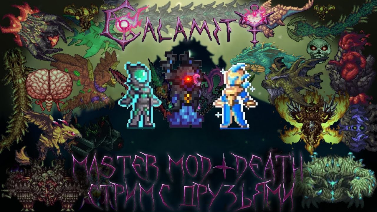 Прохождение Calamity + Death c Друзьями | Режим Смерть + Мастер Мод ...