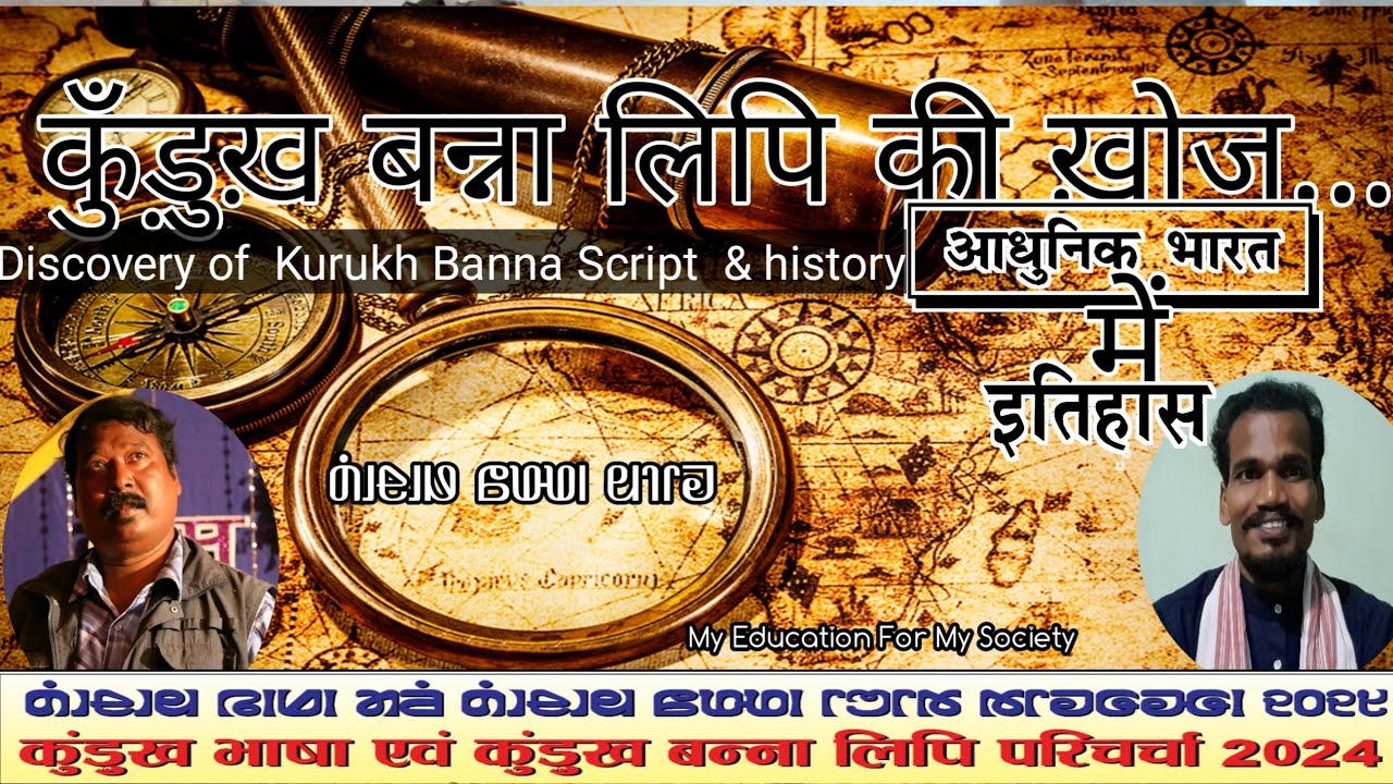 कुँड़ुख़ बन्ना लिपि की ख़ोज... आधुनिक भारत में इतिहास|| Discovery of ...