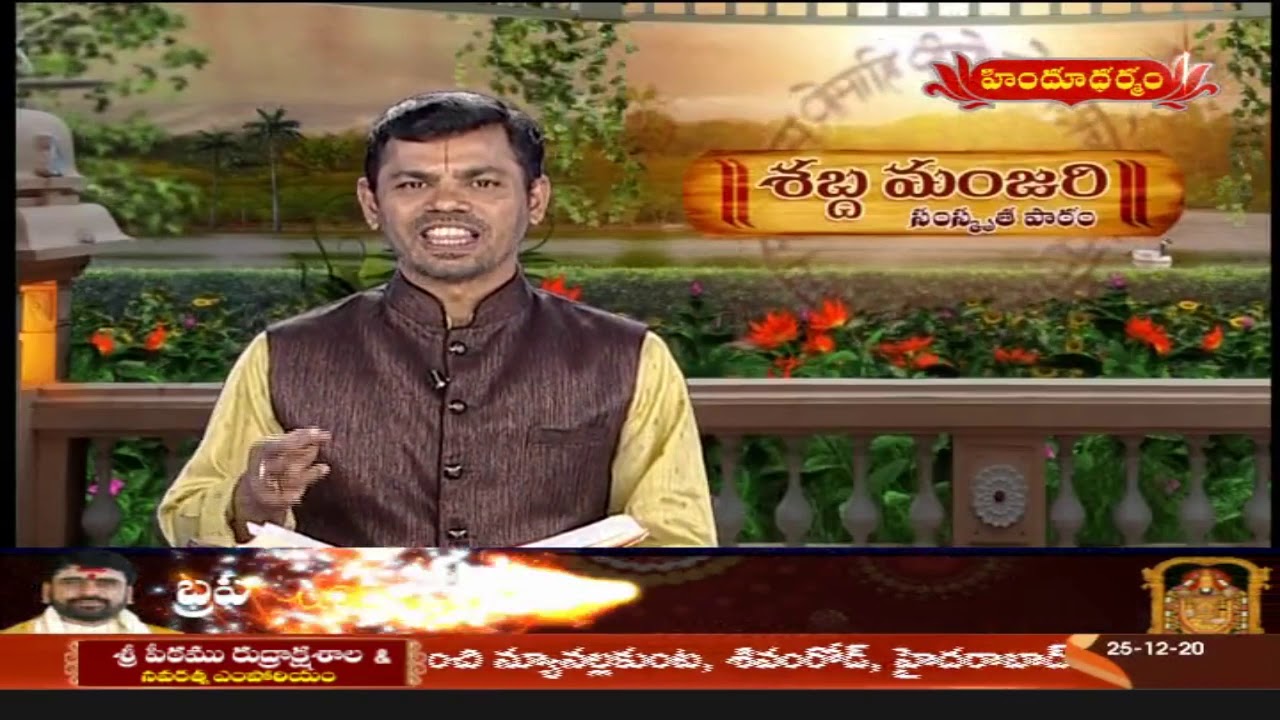 Sabda Manjari | Sanskrit - Telugu Language | 25th December 2020 | Hindu ...