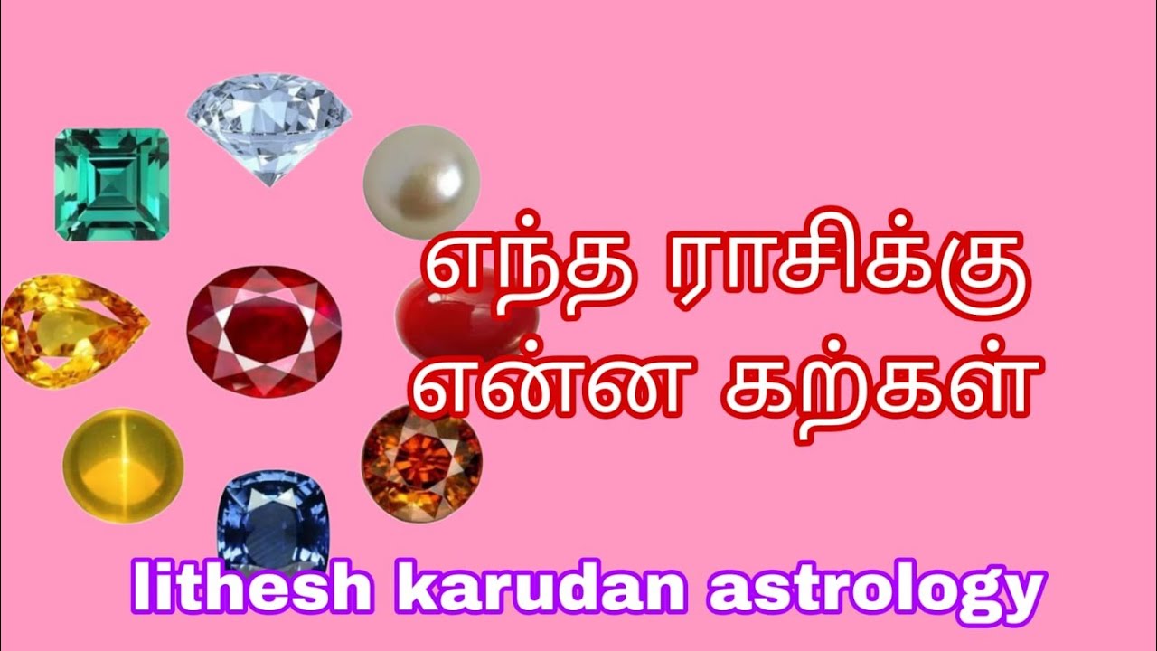 # எந்த ராசிக்கு என்ன கற்கள் LITHESH KARUDAN, #lithesh karudan,# ...