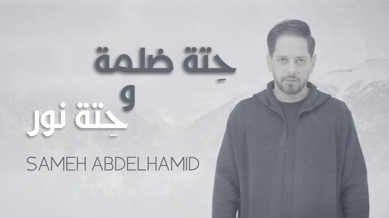 سامح عبد الحميد - حته ضلمة و حته نور | Sameh Abdelhamid - Heta Dalma w 7etta Noor - YouTube