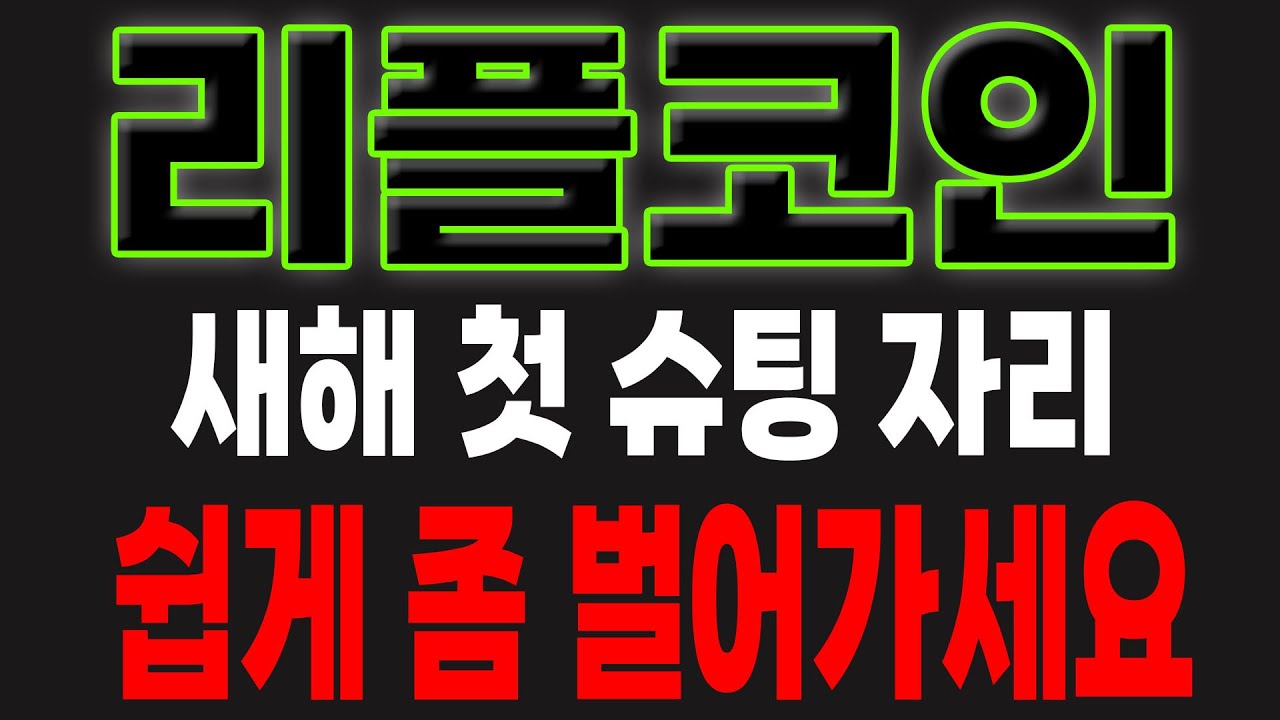 코인 분석 및 추천 리플 담아 놓고 새해 복 많이 받으세요 24년 첫 코인은 리플로 가겠습니다 자리 너무 좋아요비트코인 리플 이더리움 솔라나 코인분석 알트