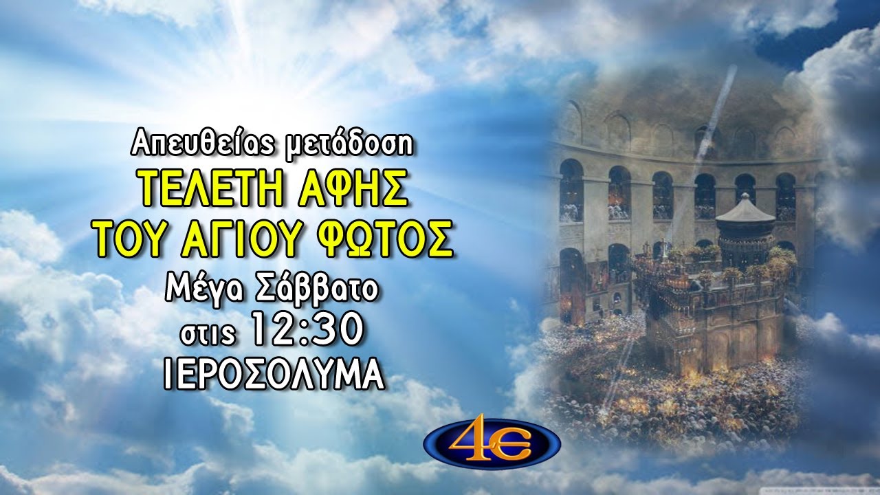 Τελετή Αφής του Αγίου Φωτός 2020 - Ι.Ν.Αναστάσεως του Κυρίου-Ιεροσόλυμα ...