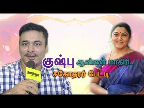 Kushboo's brother Abdullah Says Kushboo like a Man | Open Talk ...