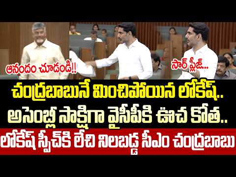 అసెంబ్లీ లో ఆసక్తికర సూపర్ సీన్!| Nara Lokesh Extraordinary Speech In Assembly Today | Cloud Media