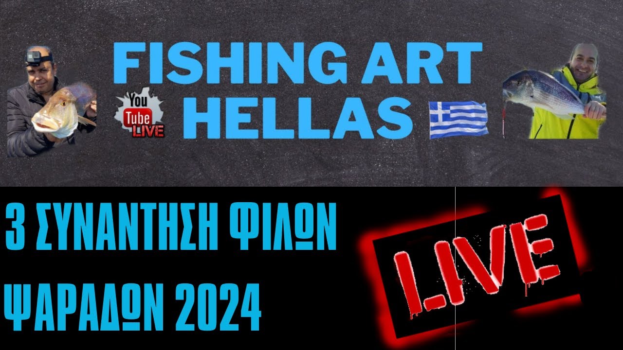 LIVE - ΣΥΝΑΤΗΣΗ ΦΙΛΩΝ ΨΑΡΑΔΩΝ 2024 - YouTube