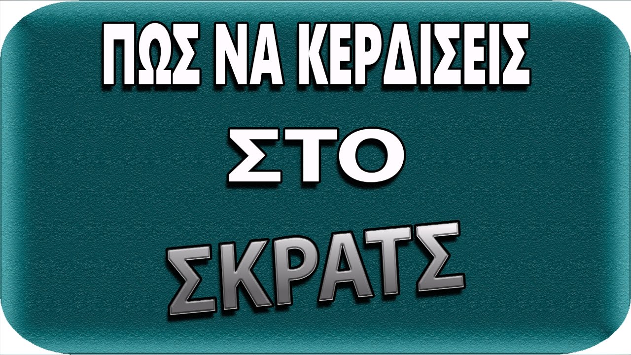 ΣΚΡΑΤΣ - ΠΩΣ ΝΑ ΚΕΡΔΙΣΕΙΣ - YouTube