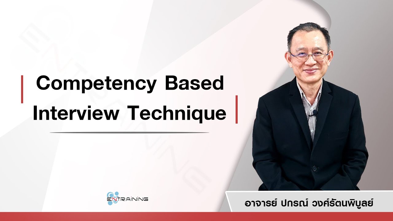 Preview หลักสูตร เทคนิคการสัมภาษณ์ที่สอดคล้องกับสมรรถนะ (Competency ...