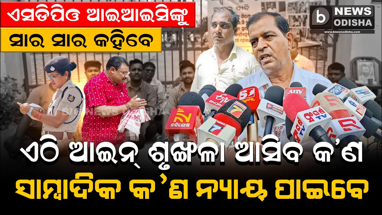 Odia khabar/ Odia viral video/ Odia Samachar/ B News Odisha - YouTube