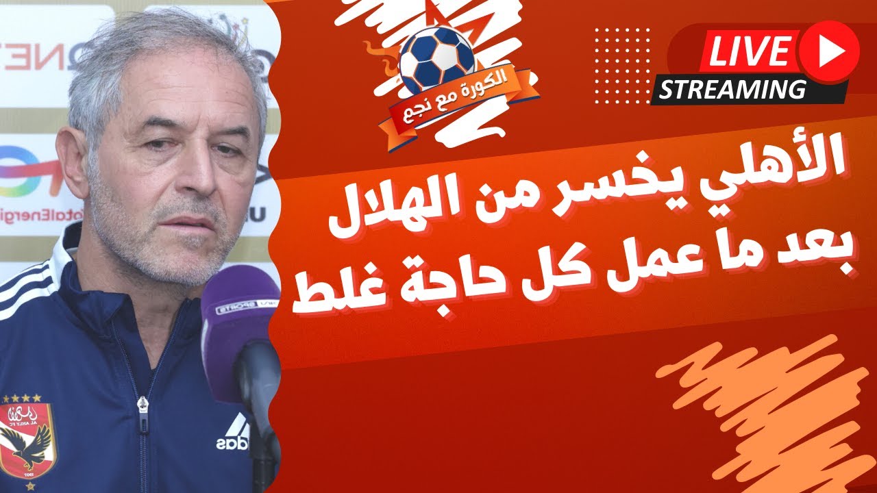 الأهلي يخسر من الهلال بخطأ كارثي من الشناوي في مباراة كل حاجة غلط