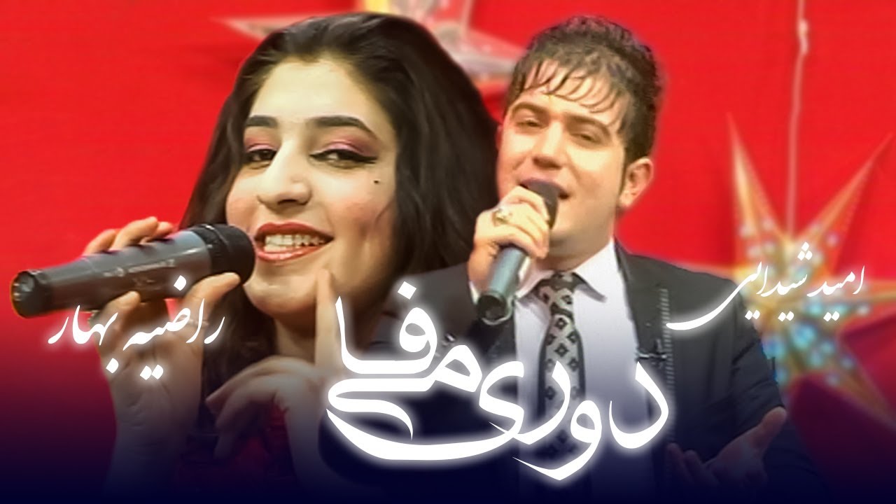 Do Ro Mi Fa - Omid Shaidaye - Razia Bahar | دو ری می فا - امید شیدایی ...
