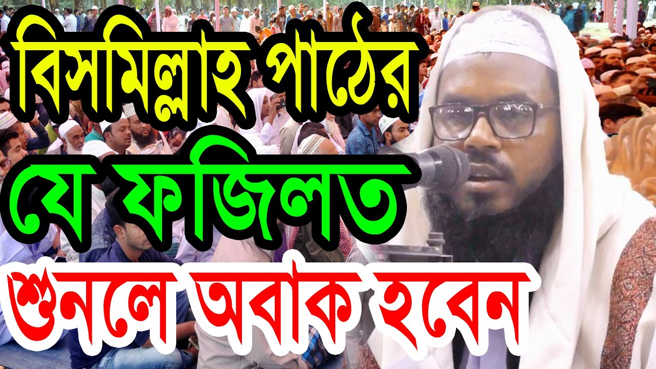 আলহাজ্ব মুফতী নূরুল্লাহ মিসবাহ mufti nurullah misbah waz 01736907017 ...