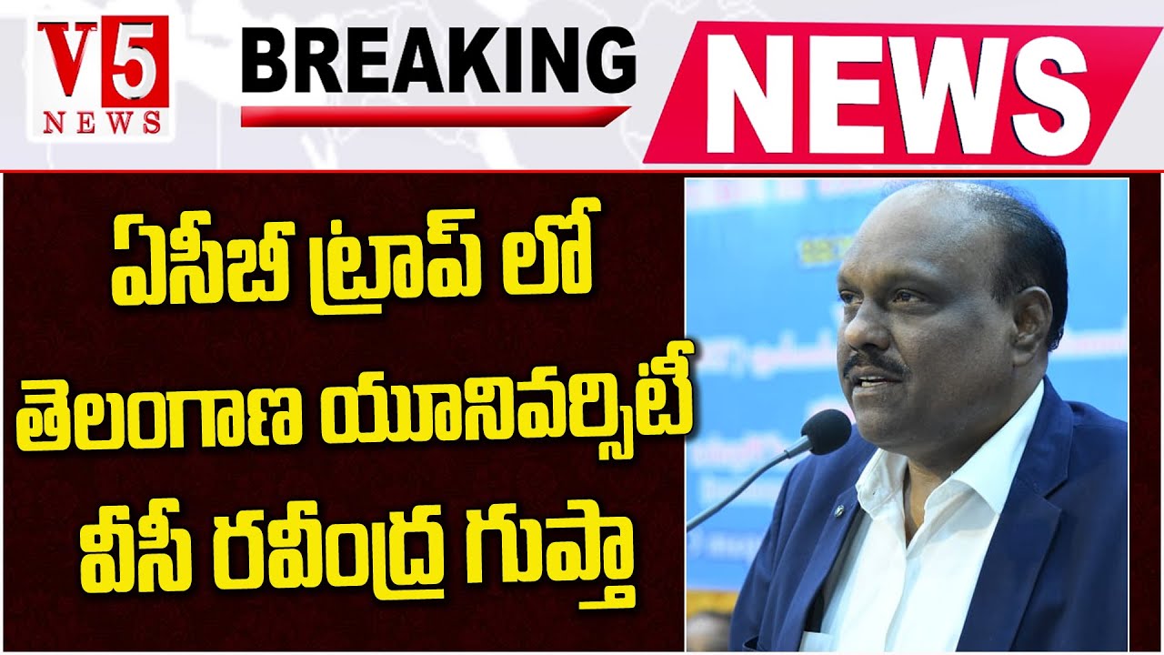 V5 BREAKING: ACB వ‌ల‌లో తెలంగాణ యూనివర్సిటీ VCరవీంద్ర గుప్తా |Telangana ...