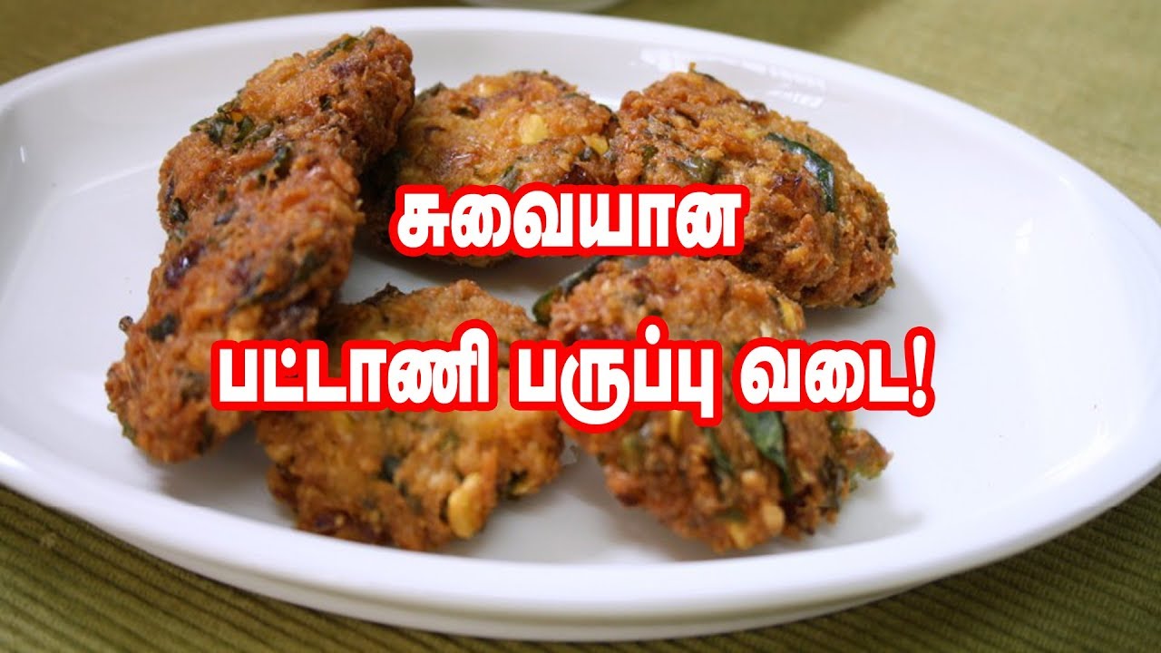 Pattani Paruppu vadai | Paruppu Vadai Recipe | how to make pattani ...