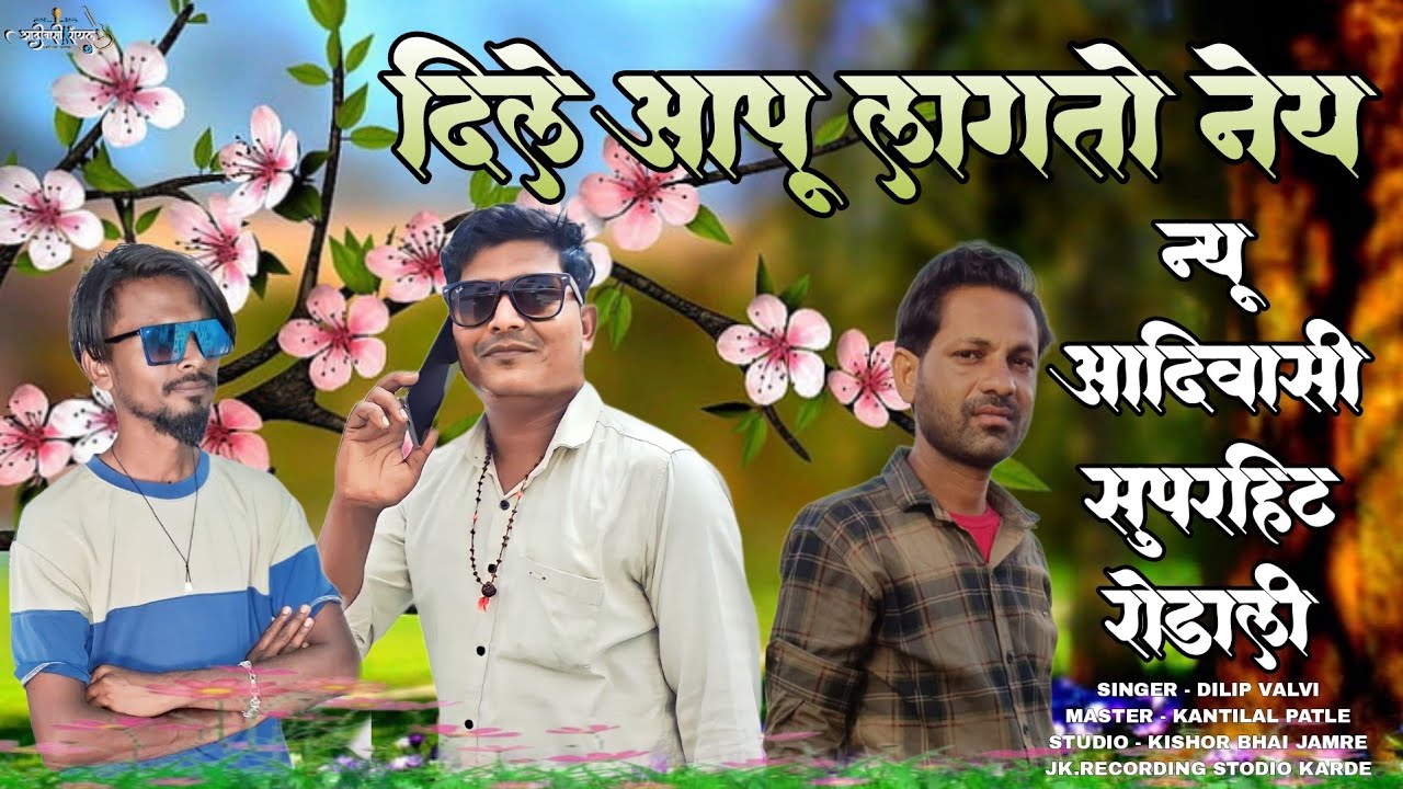 DILE AAPU LAGTO NEY NEW AADIVASI SUPERHIT RODALI SINGER DILIP VALVI ...