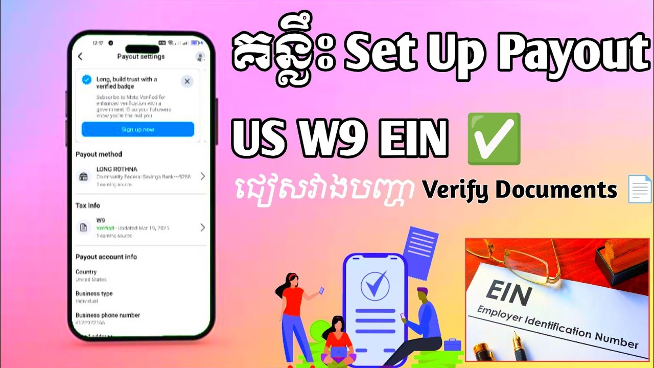 គន្លឹះ Set Up Payout US. EIN ជៀសវាងបញ្ហា Verify Documents 📄 បើ Verify អាចស្រួលដោះស្រាយ - YouTube