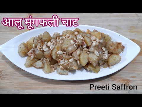 आलू मूंगफली चाट, Aloo Mungfali Chat, इस डिश को बनाकर व्रत में भी चाट का ...