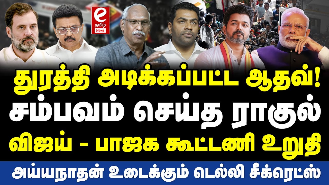 காங்கிரசுடன் பேச்சு வார்த்தையை நடத்தினாரா ஆதவ்? உஷாரான ராகுல்! Thomas ...