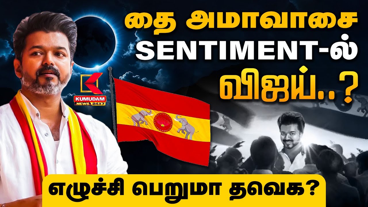 தை அமாவாசை Sentimentல் விஜய்..?... எழுச்சி பெறுமா தவெக? | Kumudam News ...