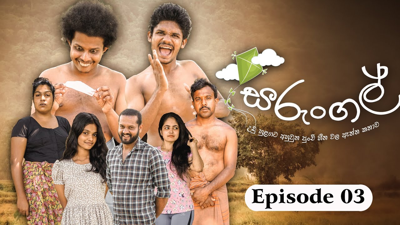 සරුංගල් | Sarungal | Episode 03 | ‎@sapumalproduction - YouTube