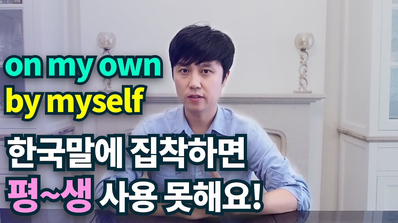 영어회화ㅣon my own, by myself 두 가지만 기억하시면 쉽게 사용할겁니다! - YouTube