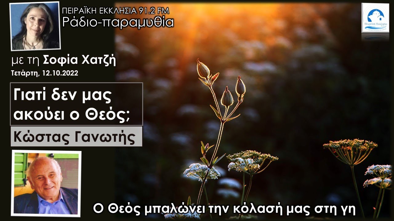 Γιατί δεν μας ακούει ο Θεός - μπαλώνει την κόλασή μας στη γη | Κώστας ...