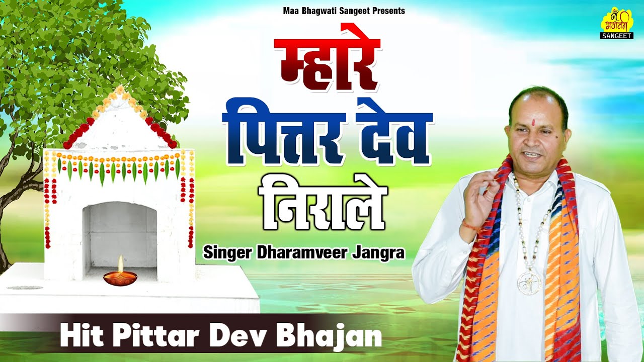 म्हारे पित्तर देव निराले | Mhare Pittar Dev Nirale | धर्मवीर जांगड़ा ...