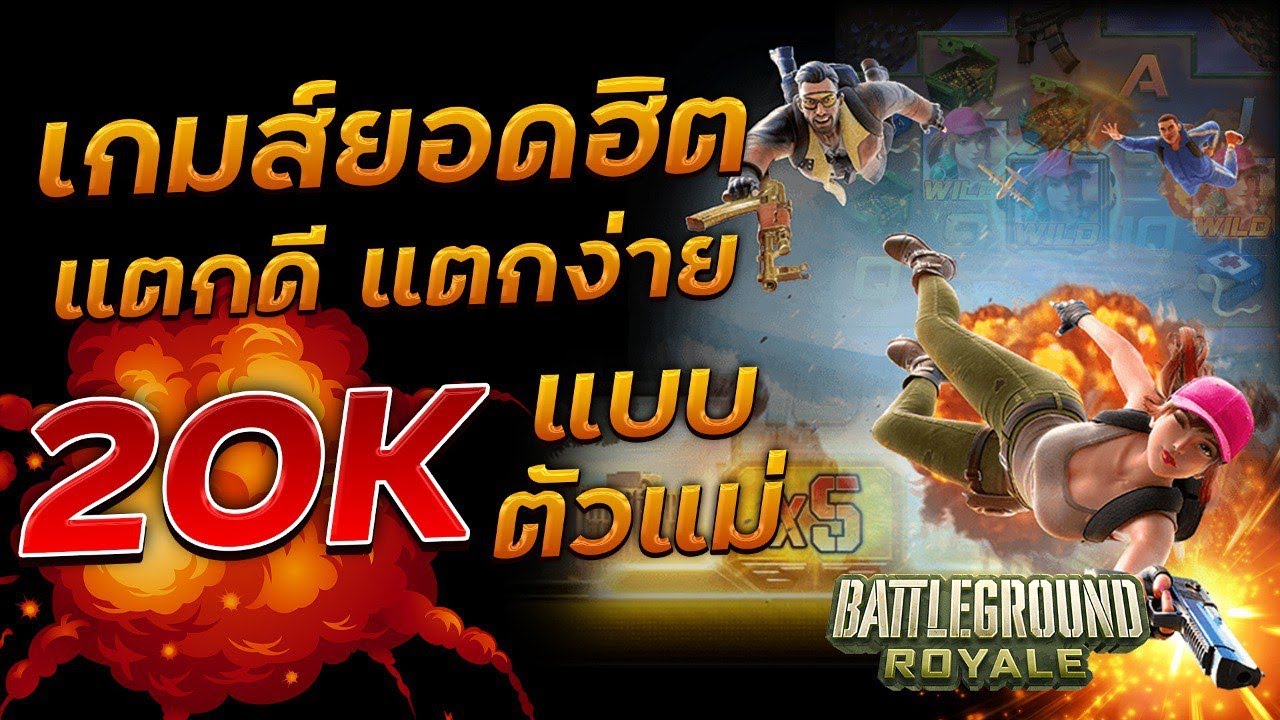 PG SLOT: BATTLEGROUND ROYALE สูตรสแกนสล็อตฟรี พร้อมเข้ากลุ่มฟรี - YouTube
