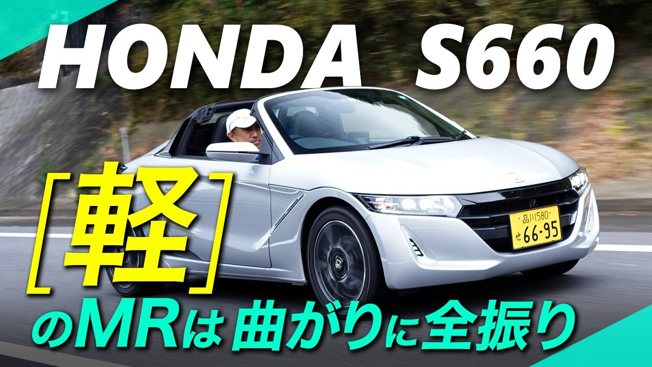 ホンダ・S660[6MT]の”曲がり”はとにかく気持ちいい！ - YouTube