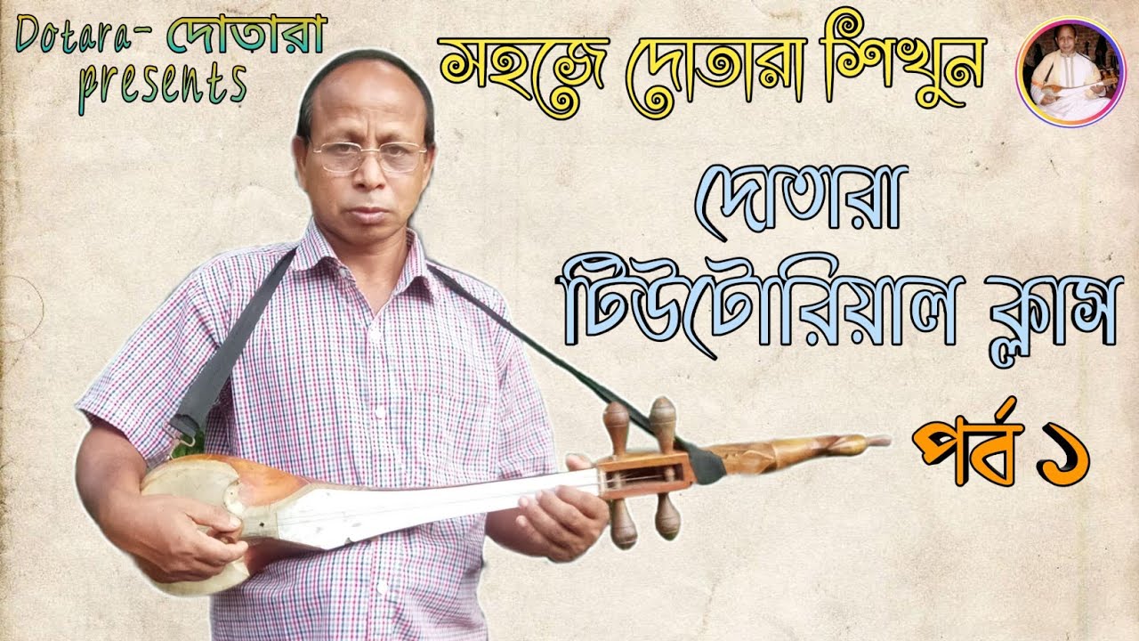 সহজে দোতারা শিখুন। Dotara Tutorial Class-Part 1। দোতারা টিউটোরিয়াল ...