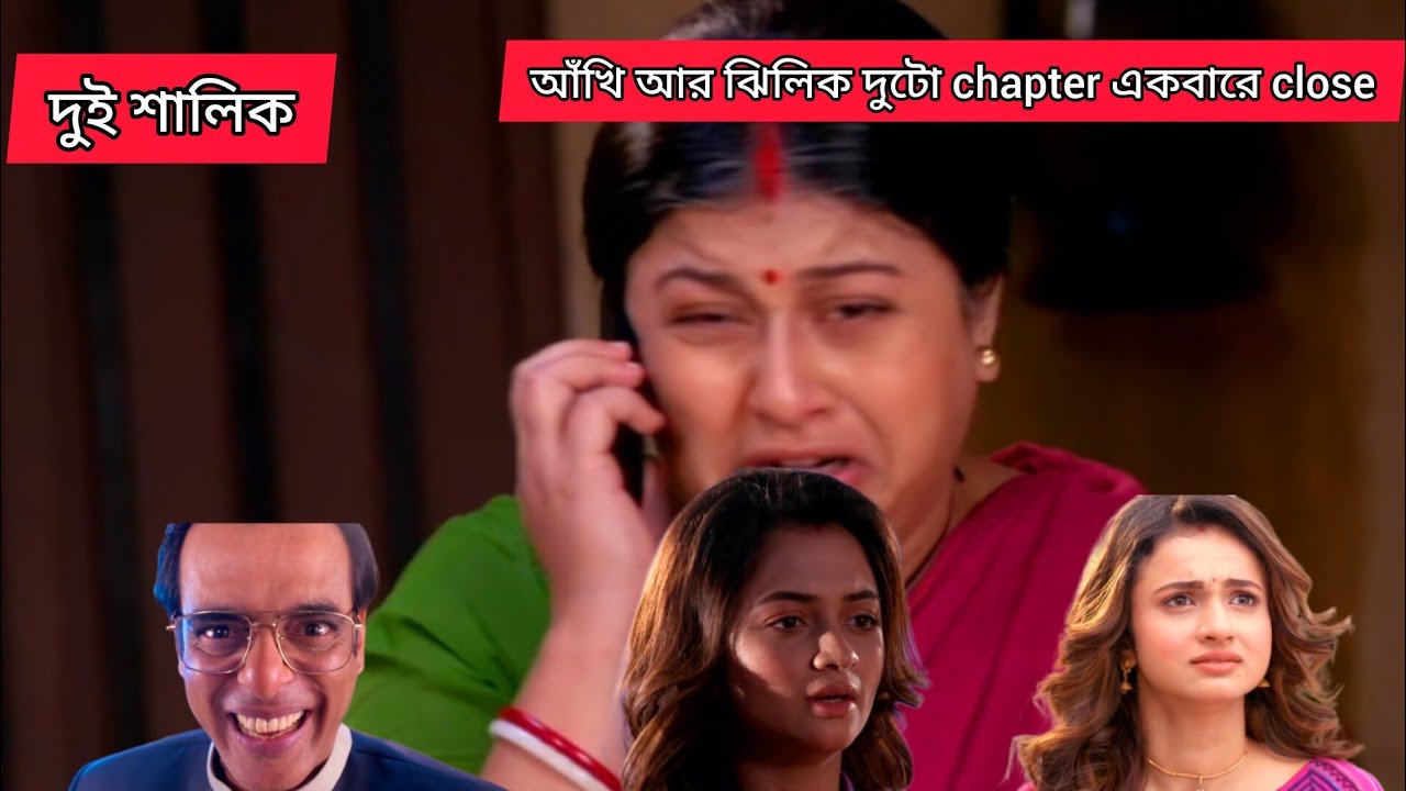 দুটো chapter close |Dui shalik today episode| 24 February| dui salik ...