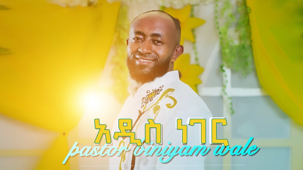 ይሆናል ይሆናል አዲስ ነገር Biniyam wale(pastor) - YouTube