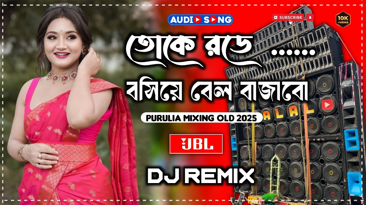 Toke Rode Bosiye Bell Bajabo New JBL Hard Bass Matal Dance Dj Song ...