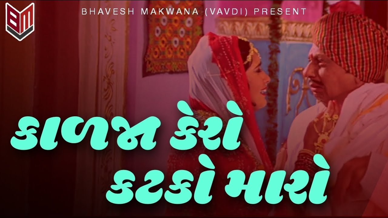 કાળજા કેરો કટકો મારો | DEVIN ODEDRA & BHAVESH AHIR & RAVI AHIR GAJDI & BHAVESH AHIR VAVDI ...