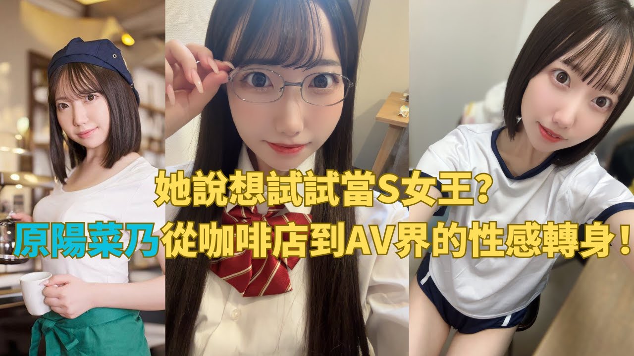 「大阪咖啡廳甜美女神出道！原陽菜乃AV初登場，顏值爆擊全網🔥」 - YouTube