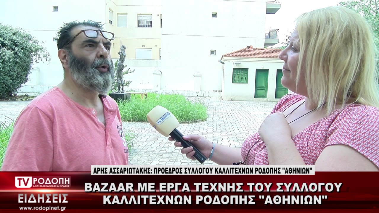 TV ΡΟΔΟΠΗ ΑΜΘ BAZAAR ΜΕ ΕΡΓΑ ΤΕΧΝΗΣ ΤΟΥ ΣΥΛΛΟΓΟΥ ΚΑΛΛΙΤΕΧΝΩΝ ΡΟΔΟΠΗΣ ...