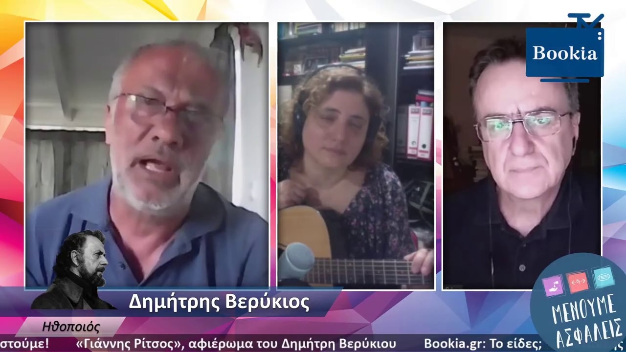 Ο Γιάννης Ρίτσος στο «Μένουμε Σπίτι με τους συγγραφείς μας... LIVE ...