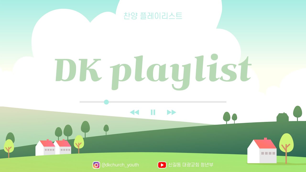 [𝘿𝙆 𝙥𝙡𝙖𝙮𝙡𝙞𝙨𝙩] 예배 찬양 모아 듣기 #6 ㅣ대광교회 청년부 찬양팀 플레이리스트ㅣ2023년 6월 찬양 모음 - YouTube