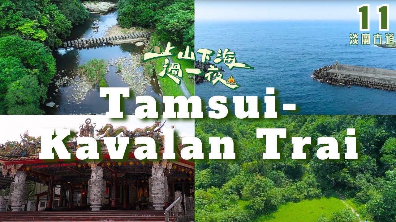 #VLOG Taiwan's Camino de Santiago |Tamsui-Kavalan Trai | Have a Nice ...