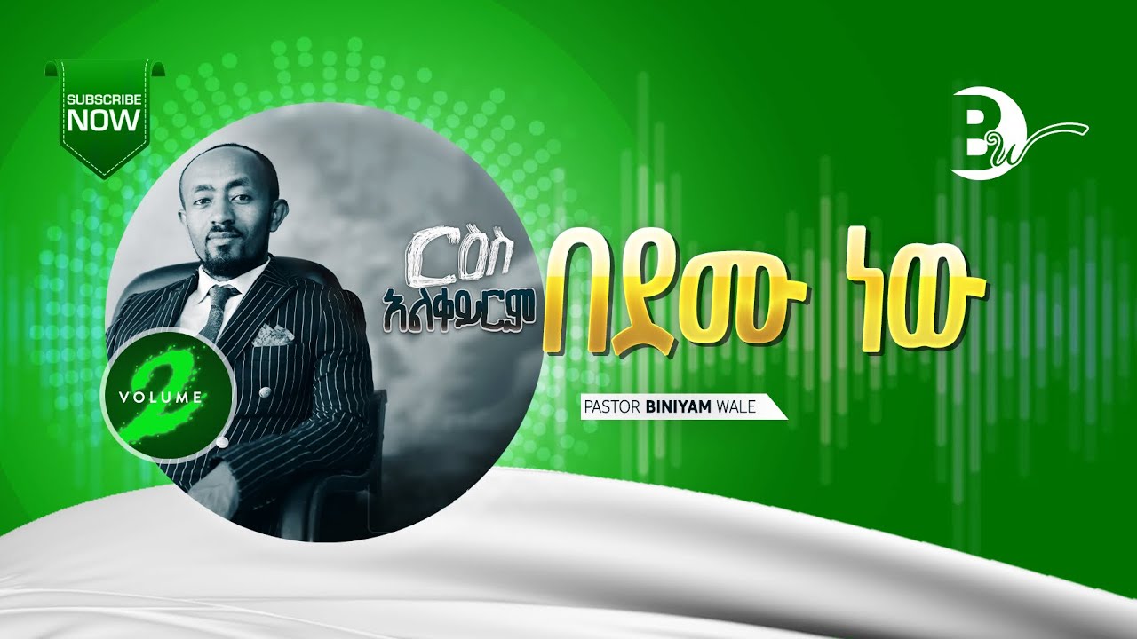 በደሙ ነው(Be Demu New)Binyam Wale Vol 2 Album - YouTube