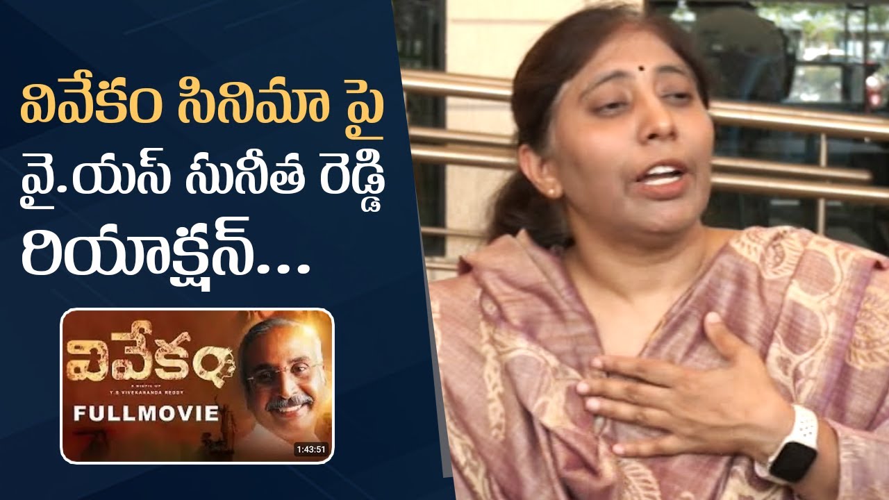 YS Sunitha Reddy Comments On Vivekam movie | YS Vivekananda Reddy ...