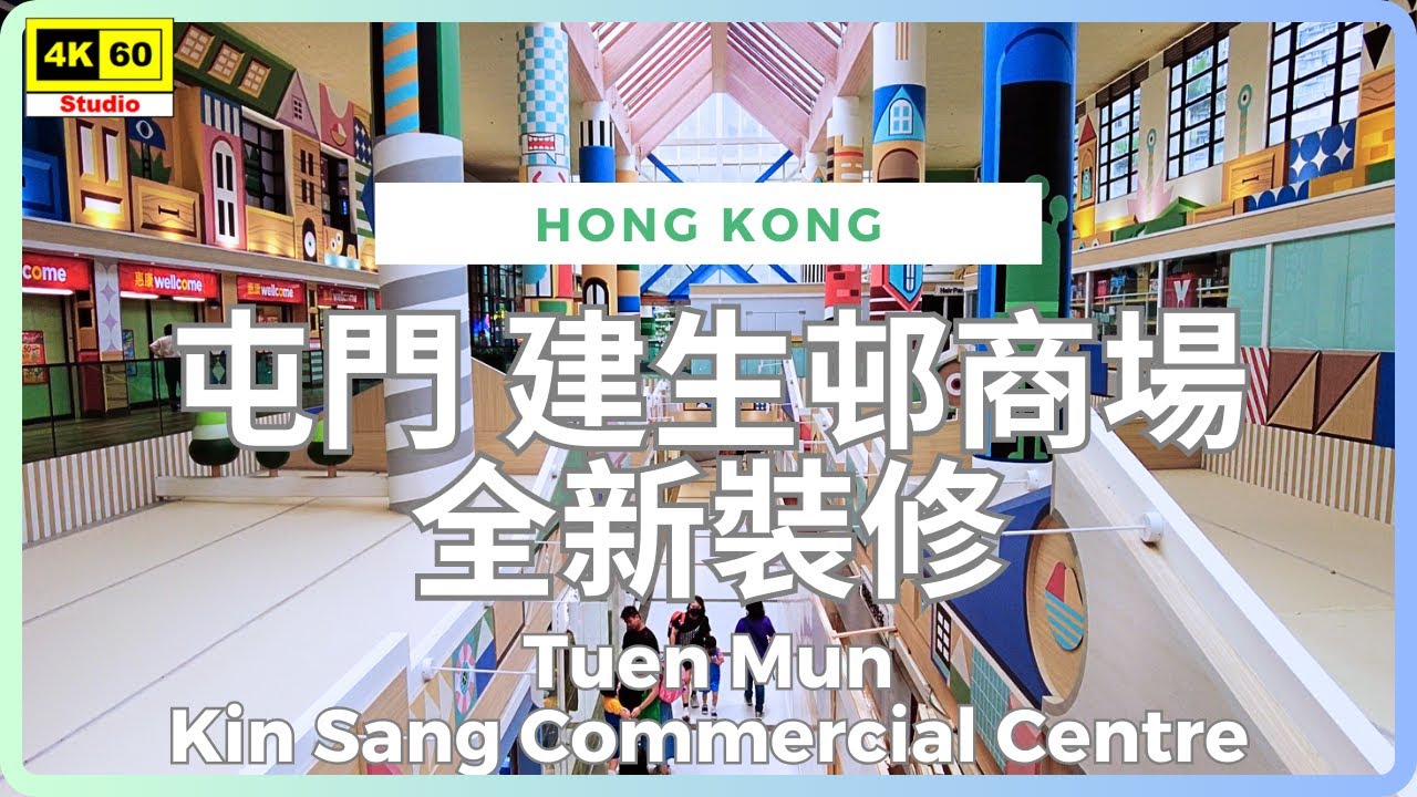 屯門 建生邨商場 4K | Tuen Mun - Kin Sang Commercial Centre | DJI Pocket 2 ...
